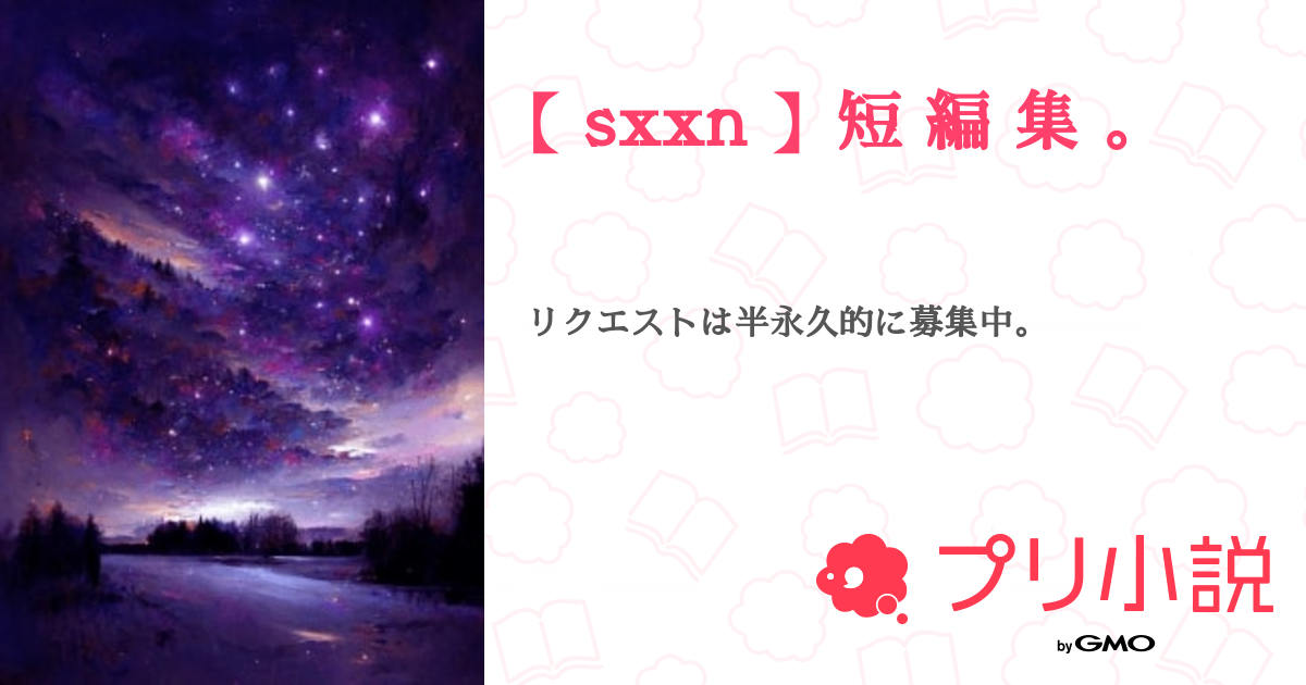 sxxn 】短 編 集 。 - 全3話 【連載中】（天雲 瑞音/Amakumo mio #スランプ低浮上さんの小説） | 無料スマホ夢小説ならプリ小説 byGMO